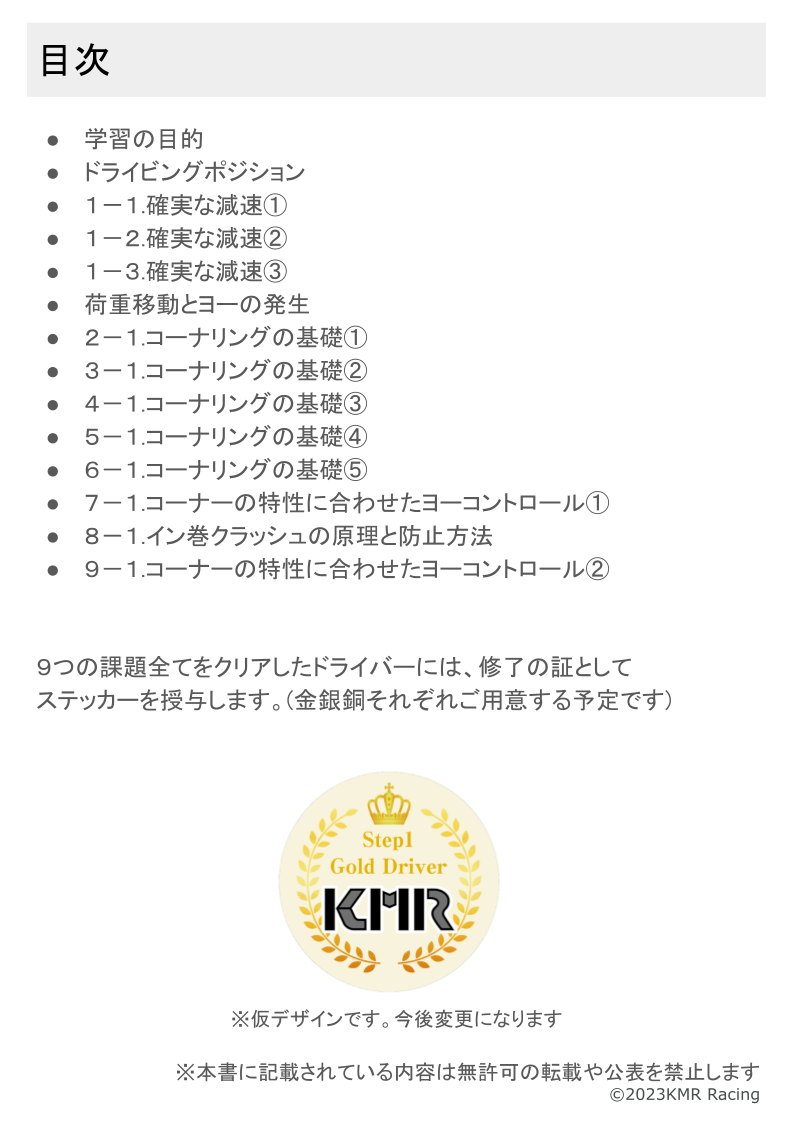 KMRドライビングワークブック Step1 リリースのご案内 | KMR Racing