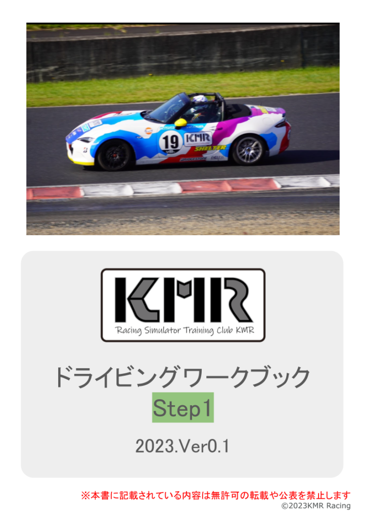 KMRドライビングワークブック Step1 リリースのご案内 - KMR Racing