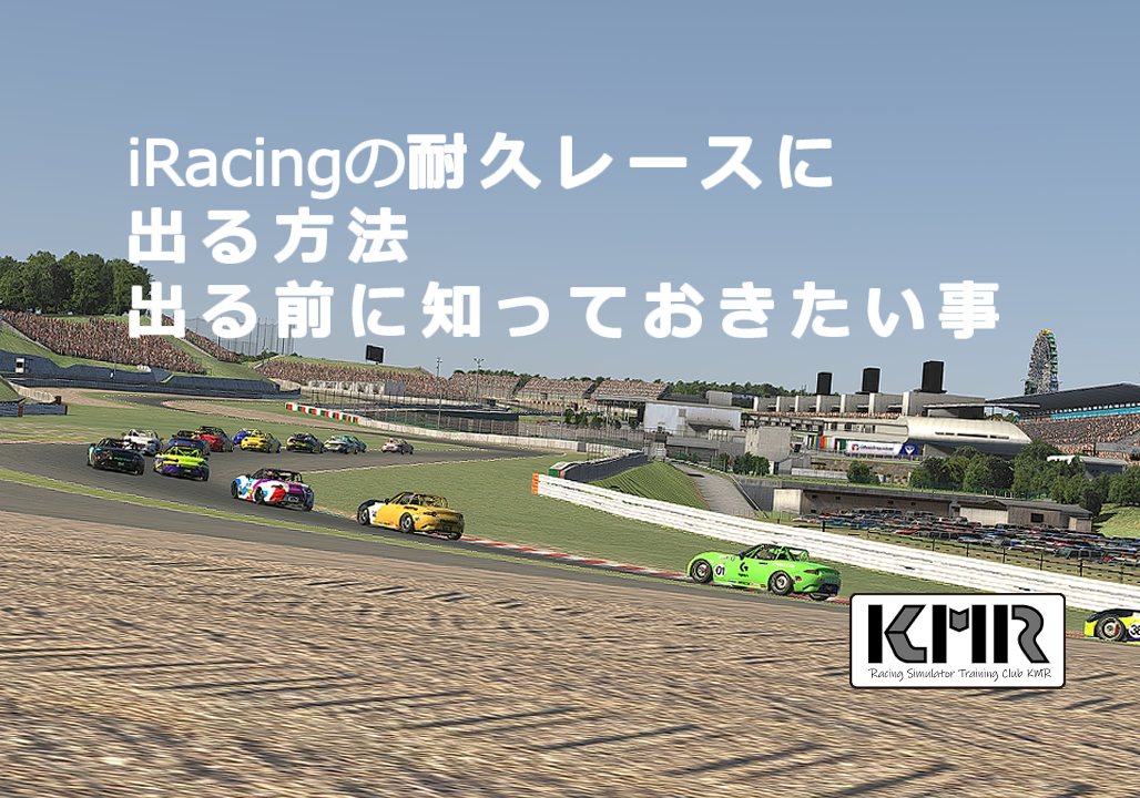 iRacingの耐久レースに出る方法。出る前に知っておきたい事 - KMR Racing