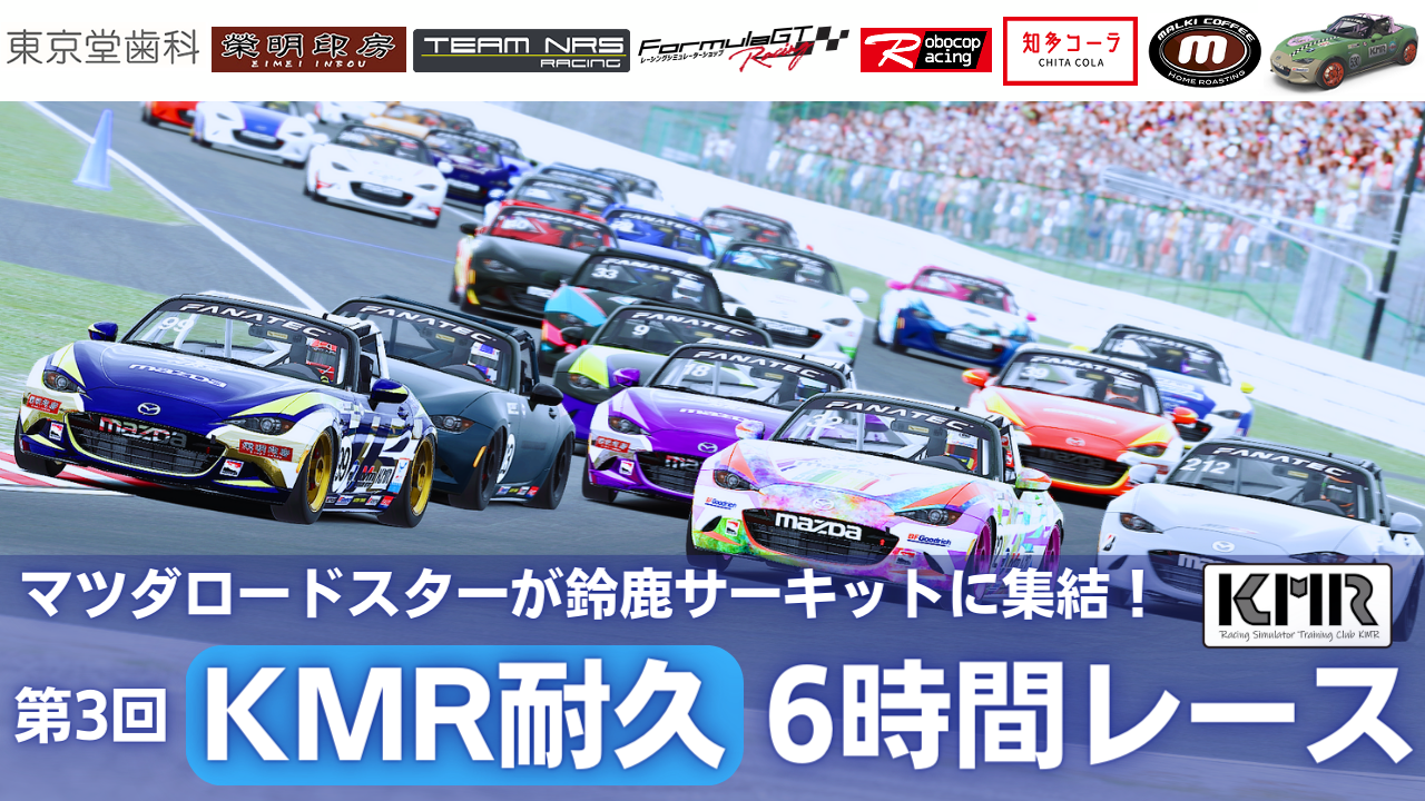第3回 iRacing KMR耐久6時間レースのご案内 - KMR Racing