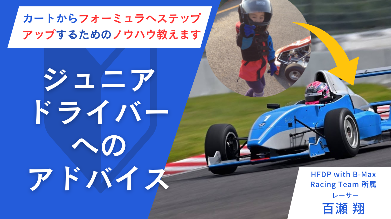 【動画公開】カートからフォーミュラへステップアップする為のノウハウを、現役F4ドライバー、百瀬翔選手に徹底的に聞いてみた！ - KMR Racing