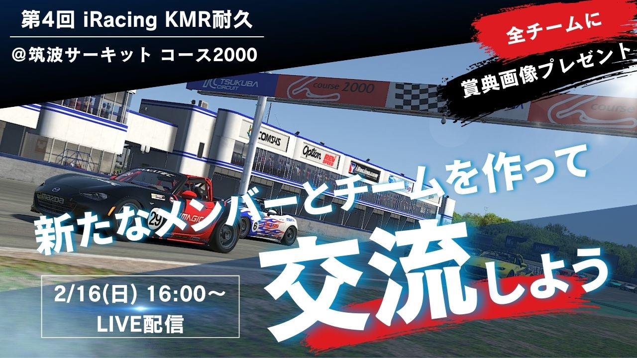 2月16日（日）15:00~23:00開催!! 第4回 iRacing KMR耐久6時間レースのご案内 - KMR Racing