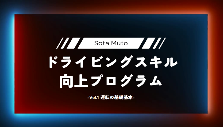 【参加者募集！】Sota Muto ドライビングスキル 向上プログラム -Vol.1 運転の基礎基本- KMR Racing